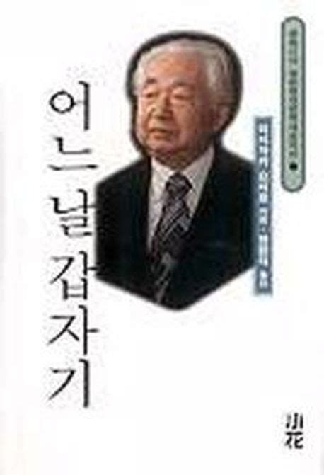 어느날 갑자기일본현대문학대표작선 17 이시자카 요지로 교보문고