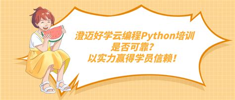 澄迈好学云编程python培训是否可靠？以实力赢得学员信赖！ 知乎