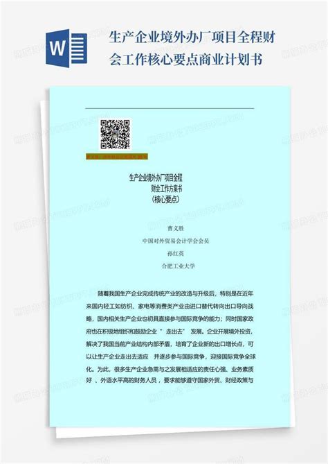生产企业境外办厂项目全程财会工作核心要点商业计划书 Word模板下载 编号qxxamwrm 熊猫办公