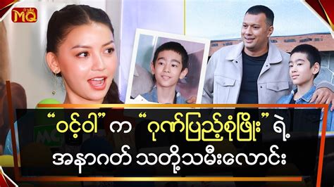 ဝင့်ဝါကဂုဏ်ပြည့်စုံဖြိုးရဲ့အနာဂတ်သတို့သမီးလောင်း Youtube