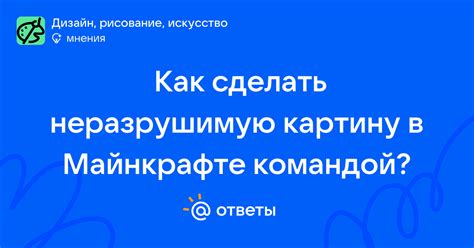 Как сделать неразрушимую картину в Майнкрафте командой Egor Diuzhkov 4 Ответы Mail
