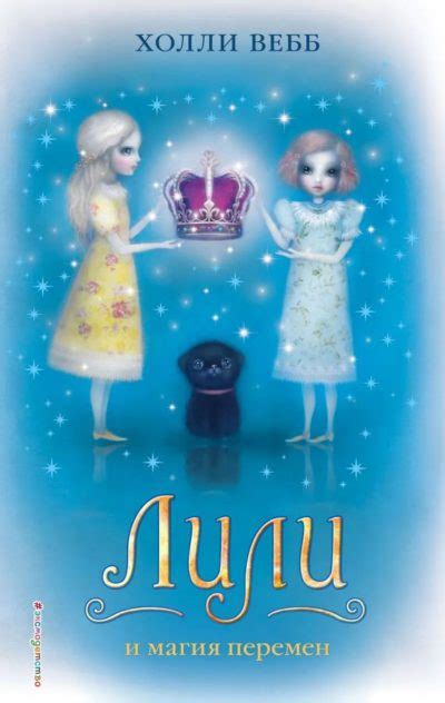 Лили и магия перемен | Холли Вебб вики | Fandom