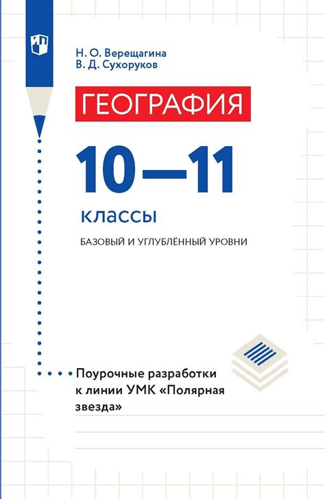География. 10–11 классы. Базовый и углублённый уровни. Поурочные ...