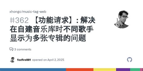 功能请求 解决在自建音乐库时不同歌手显示为多张专辑的问题 Issue xhongc music tag web GitHub