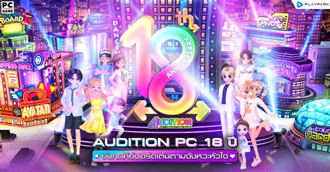 Audition เกมเต้นออนไลน์อันดับ 1 Audition Pc