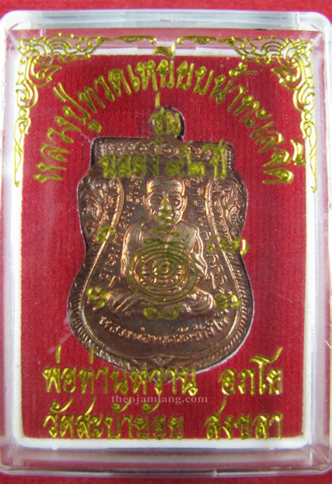 หลวงพ่อทวด พ่อท่านหวาน 10 วัดสะบ้าย้อย เนื้อทองแดง รุ่นฉลอง 92 ปี 2553 พระเครื่อง พระแท้ Webpra