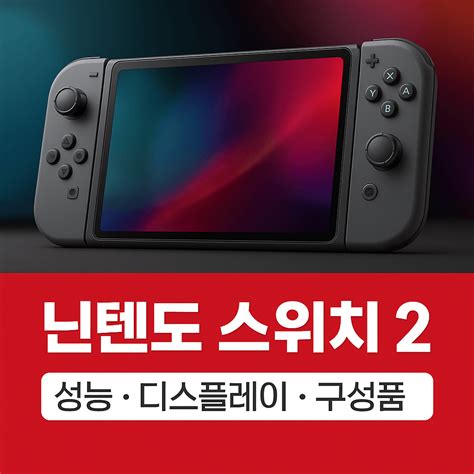 닌텐도 스위치2 완벽 분석 성능 디자인 구성품 총정리 숲속 2시간 전