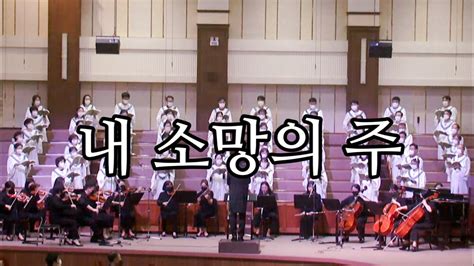 내 소망의 주 광주겨자씨교회 예루살렘찬양대 지휘 오승석 Youtube