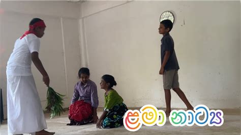 විදුනද ලෝක ළමාදින පොඩ්ඩන්ගේ නාට්යක් විද්‍යානන්ද දහම් පාසල Youtube