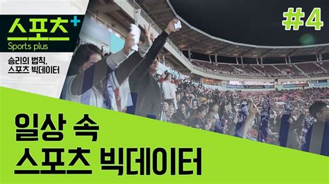 승리의 법칙 스포츠 빅데이터 4 일상 속 스포츠 빅데이터 Youtube