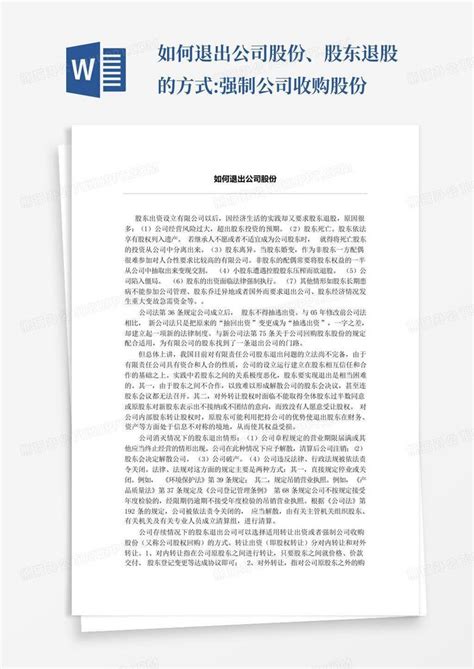 如何退出公司股份、股东退股的方式强制公司收购股份word模板下载编号lkyxaeem熊猫办公