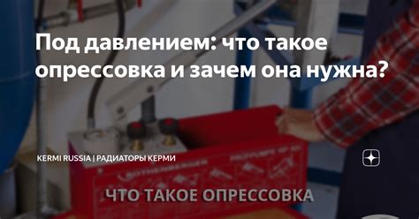 Под давлением что такое опрессовка и зачем она нужна Kermi Russia