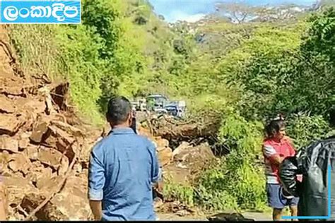 ඇල්ල වැල්ලවාය ප්‍රධාන මාර්ගයට පස්කන්දක් කඩා වැටෙයි Lankadeepa Online