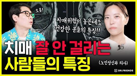 의사가 밝힌 평생 치매 안 걸리는 사람들의 특징 Youtube