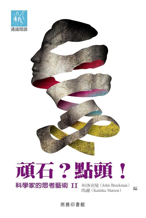 香港閱讀城 頑石？點頭！──科學家的思考藝術 Ii