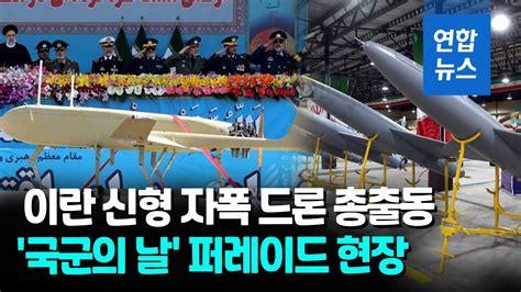 이란 국군의날 퍼레이드 전략무기 대거 공개…드론 강국 과시 연합뉴스 Yonhapnews Youtube