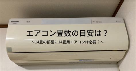 エアコンには買ってはいけない畳数がある？6畳用か14畳を選べばオトク！ 理系パパのエアコン研究所