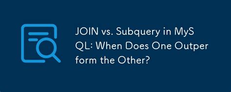 Mysql 中的 Join 與子查詢:一個何時優於另一個? Mysql教程 Php中文網 Mysql 中的 Join 與子查詢:一個何時優於另一個? Mysql教程 Php中文網