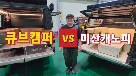 캠핑클라우드 캠핑 큐브캠퍼 미산 캐노피차박드로워 전기장치전기작업인산철노지 Youtube