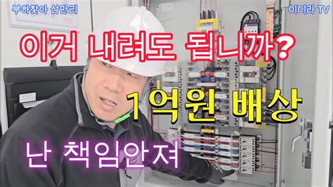 분전반 부하 찾아 명판 표시 시설관리 전기실무 전기기사 Youtube