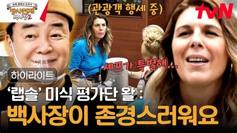 이래서 업계 탑이구나 싶은 백종원의 장사 마인드★ 국경을 초월하는 손님 소통법은 Highlight 장사천재백사장2 Ep9 Youtube