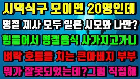 실화사연 시댁 식구 모이면 20명인데 일하는 사람은 나와 시모뿐신청사연썰사이다썰 Youtube
