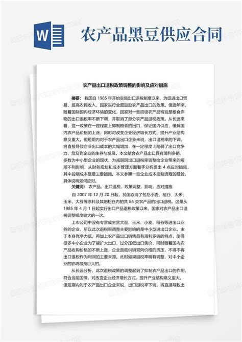 农产品出口退税政策调整的影响及应对措施Word模板下载 编号qgngykyg 熊猫办公