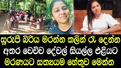 සුරූපී බිරිය මරන්න කලින් රෑ දෙන්න අතර වෙච්ච දේවල් සියල්ල එළියට මරණයට සත්‍යයම හේතුව මෙන්න News