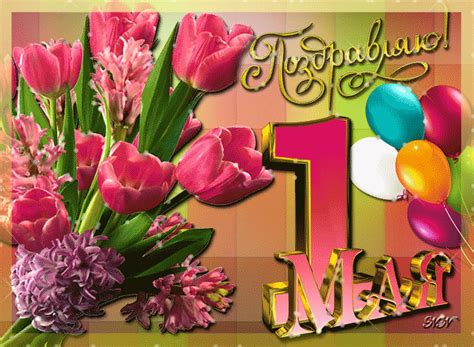 Гифки анимация с 1 мая 2024 50 фото