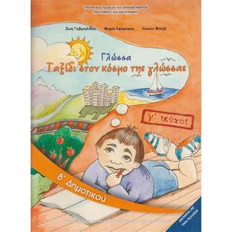 Β Δημοτικού ΓΛΩΣΣΑ Β ΔΗΜΟΤΙΚΟΥ