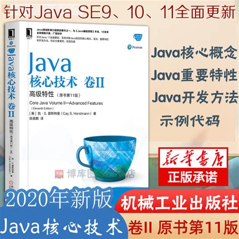 Java核心技术卷ii 特性原书 1版新版java核心技术系列java编程思想java语言基础教材代码编程 Java虎窝淘
