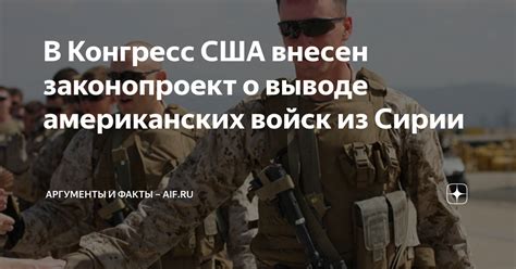 В Конгресс США внесен законопроект о выводе американских войск из Сирии Аргументы и факты