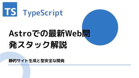 【typescript】astroでの最新web開発スタック解説 静的サイト生成と型安全な開発