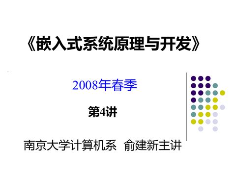 《嵌入式系统基础教程》第04讲 第3章嵌入式调试技术 习题2 44页 word文档在线阅读与下载 无忧文档