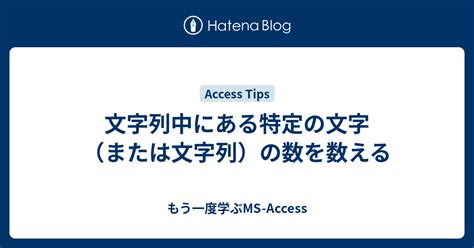 文字列中にある特定の文字または文字列の数を数える もう一度学ぶMS Access