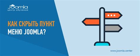 Как скрыть пункт меню в Joomla 3 или Joomla 4 Центр обучения Joomla