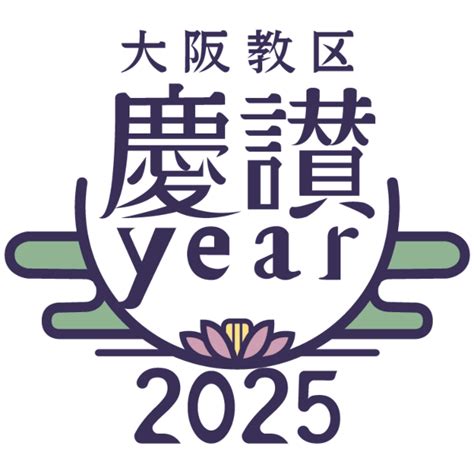 慶讃法話③「仏の念（おも）い」乙部大信さん 真宗大谷派（東本願寺）大阪教区 宗祖親鸞聖人御誕生850年・立教開宗800年 慶讃法要ホームページ