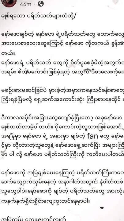 ချစ်ရသော ပရိတ်သတ်များကို တောင်းပန်လာတဲ့ နော်ဖောအယ်ထား သတင်း Myanmarcelenews Nawphawehhtar