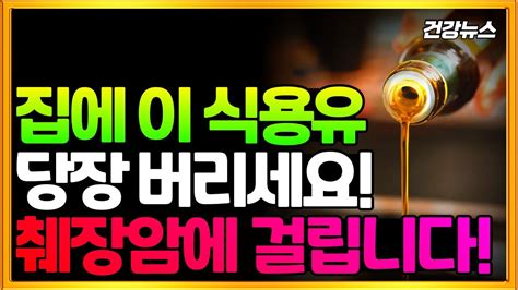집에 이 식용유 있다면 당장 쓰레기통에 버리세요 췌장암에 걸립니다 Youtube