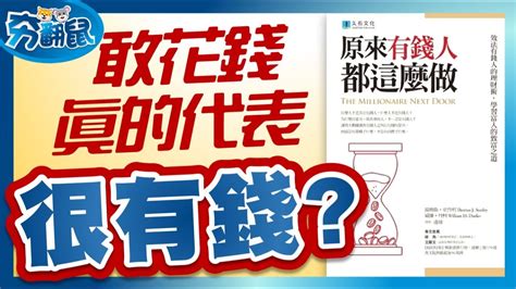 敢花錢就代表很有錢？有錢人默默致富的關鍵其實就只有⋯原來有錢人都這麼做 夯翻鼠 說書14 Youtube