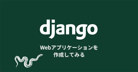 Djangoでwebアプリケーションを作成してみる Rakus Developers Blog ラクス エンジニアブログ