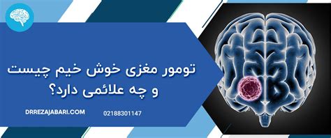 تومور مغزی خوش خیم چیست و چه علائمی دارد؟ فوق تخصص مغز و اعصاب