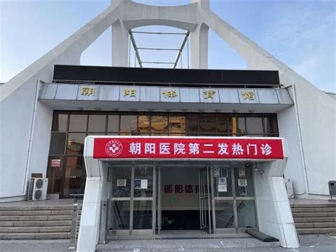 共克时艰战疫情，雷令风行保民安——北京朝阳医院开设第二发热门诊朝阳医院疫情药品发热门诊 健康界