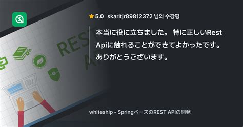 남기석님의 생생한 수강평 스프링 기반 Rest Api 개발 강의 인프런 수강평