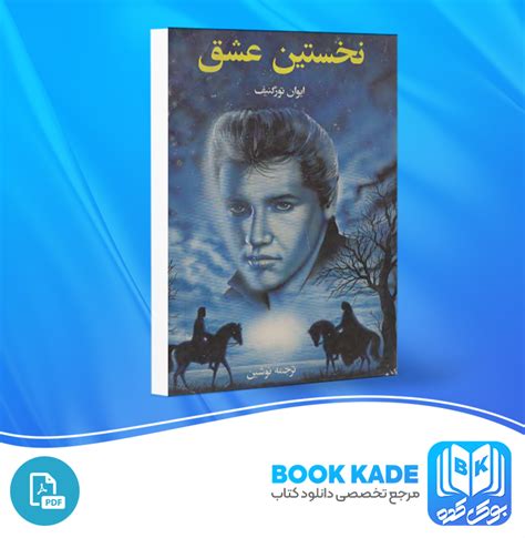 دانلود Pdf کتاب نخستین عشق ایوان تورگنیف 210 صفحه پی دی اف