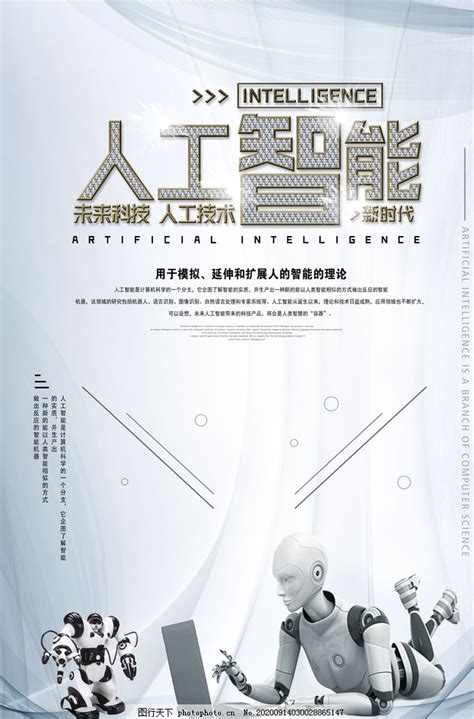 人工智能海报图片人工智能金融科技 图行天下素材网