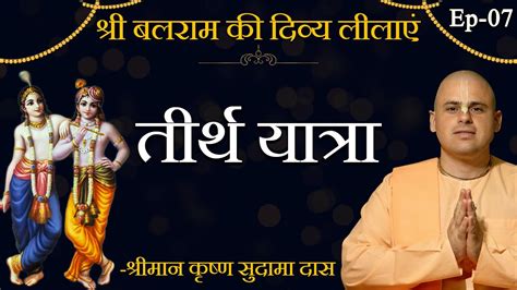 श्री कृष्ण और बलराम पहुंचे इंद्रप्रस्थ Ep 7 श्री बलराम की दिव्य