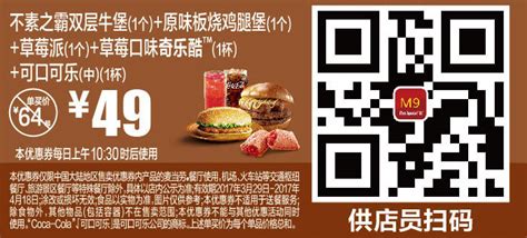 打印预览m9 不素之霸双层牛堡1个原味板烧鸡腿堡1个草莓派1个草莓口味奇乐酷1杯可口可乐中1杯 2017年4月凭麦当劳优惠券49