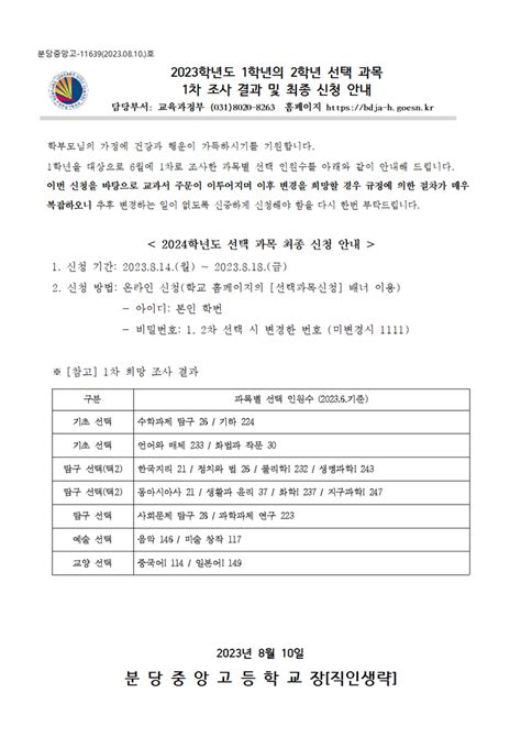 2023학년도 1학년의 선택 과목 1차 조사 결과 및 최종 신청 안내 가정통신문 분당중앙고등학교