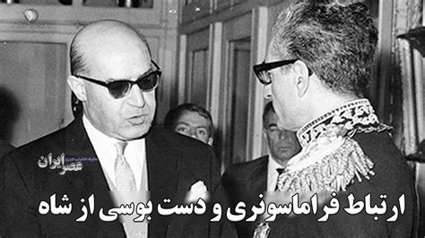 فیلمی جدید که رازی از شریف امامی را فاش می‌کند ارتباط فراماسونری و